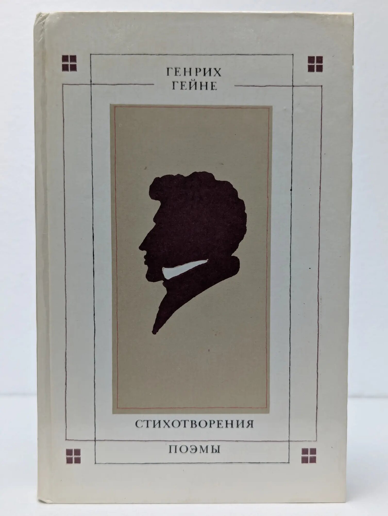Генрих Гейне. Стихотворения. Поэмы Гейне Генрих Христиан Иоганн 1984