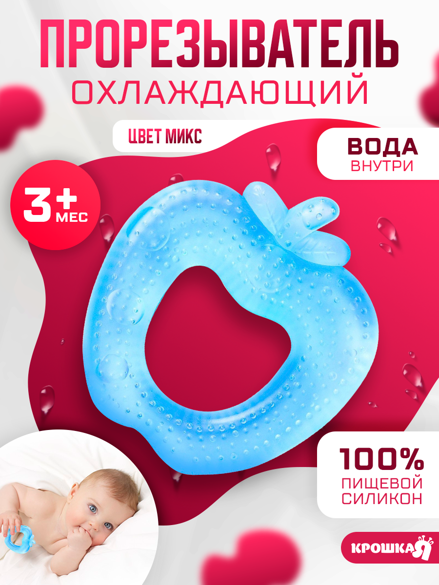 Прорезыватель охлаждающий Крошка Я «Яблочко», цвет микс, от 3 мес.
