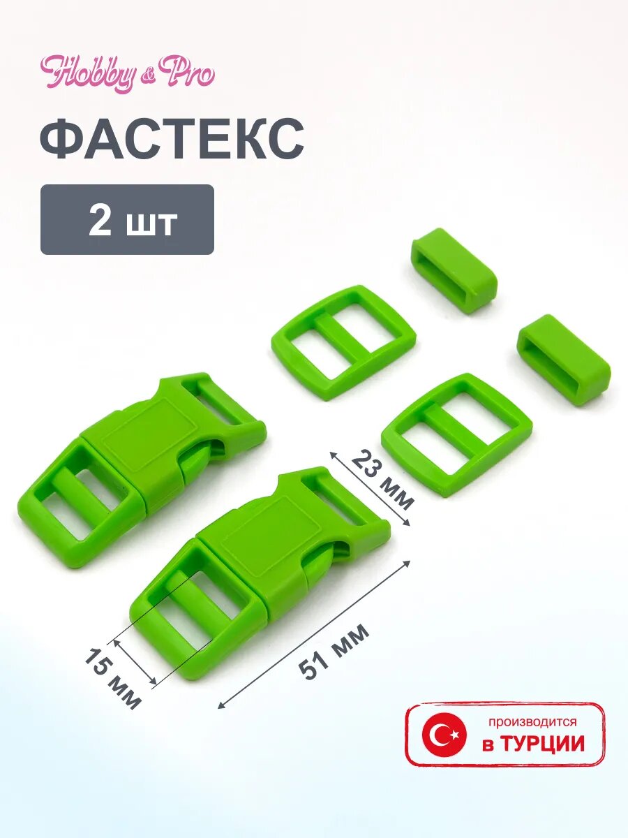 Фурнитура для сумок и рюкзаков (фастекс, рамка, рамка-регулятор), 15 мм, 2 комплекта, пластик, зеленая, Hobby&Pro