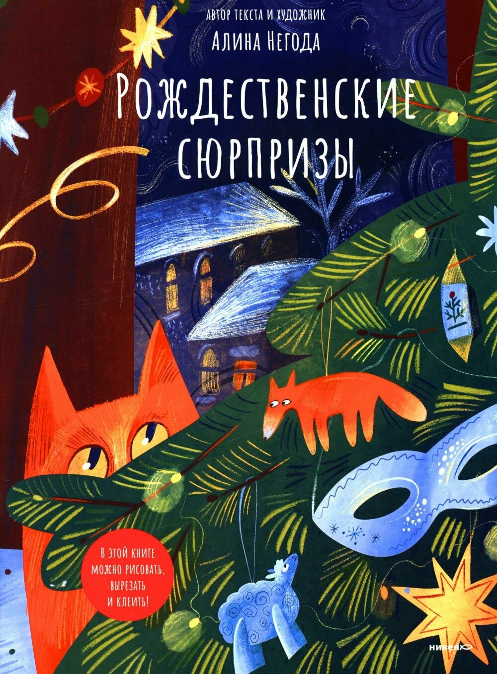 Книга-альбом Никея "Рождественские сюрпризы. В этой книге можно рисовать, вырезать и клеить!", Морпурго Майкл, 2026 г