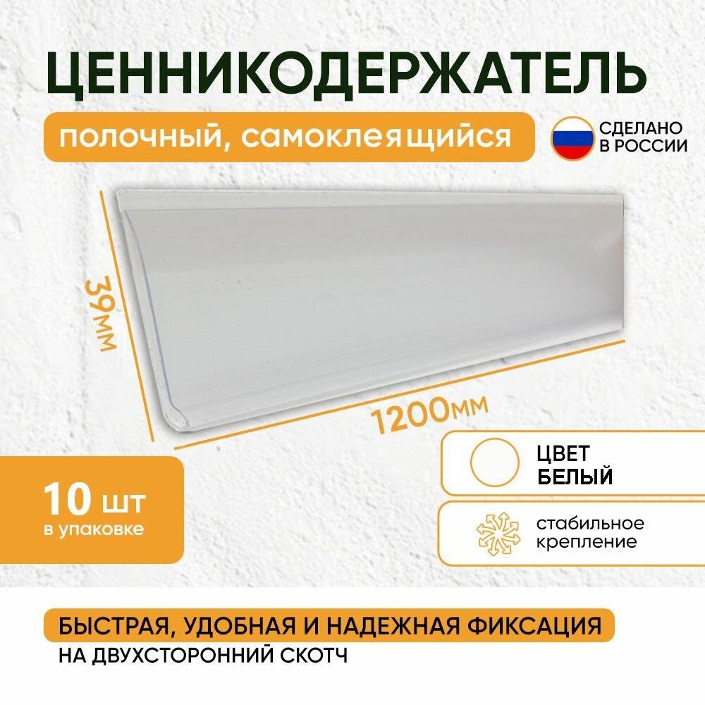 Ценникодержатель Blintz DBR, самоклеящийся, белый, 39x1200мм, 10шт.