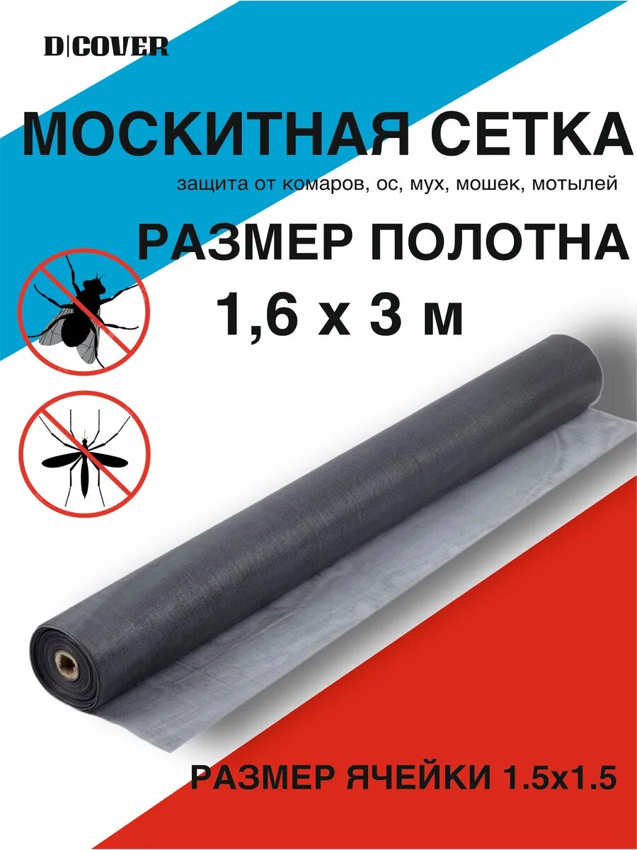 Москитная сетка на окно полотно