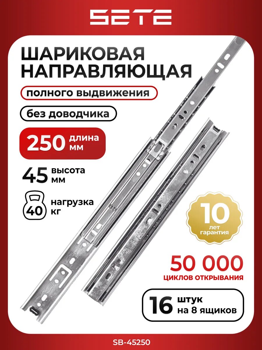 Шариковые направляющие для ящиков 250 мм SETE SB-45250, полного выдвижения, нагрузка до 40 кг. 8 комплектов