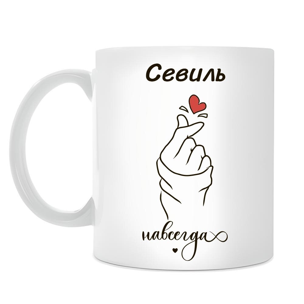 Кружка керамическая именная “Севиль”