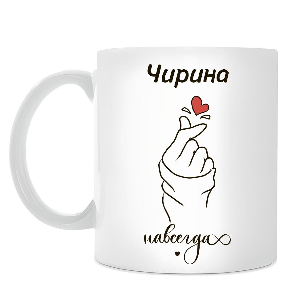 Кружка керамическая именная “Чирина”