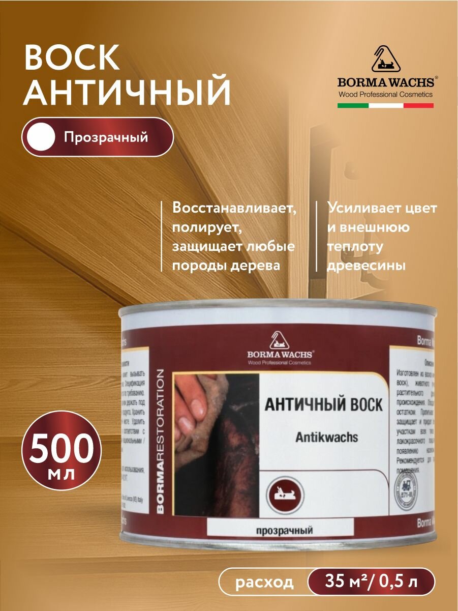 Воск античный Antik Wax Borma Wachs прозрачный 500 мл