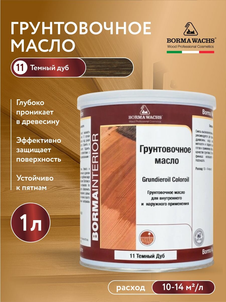 Грунтовочное масло для паркета Borma Wachs Grundierol цвет 11 тёмный дуб 1 л, пропитка, морилка тонирующая