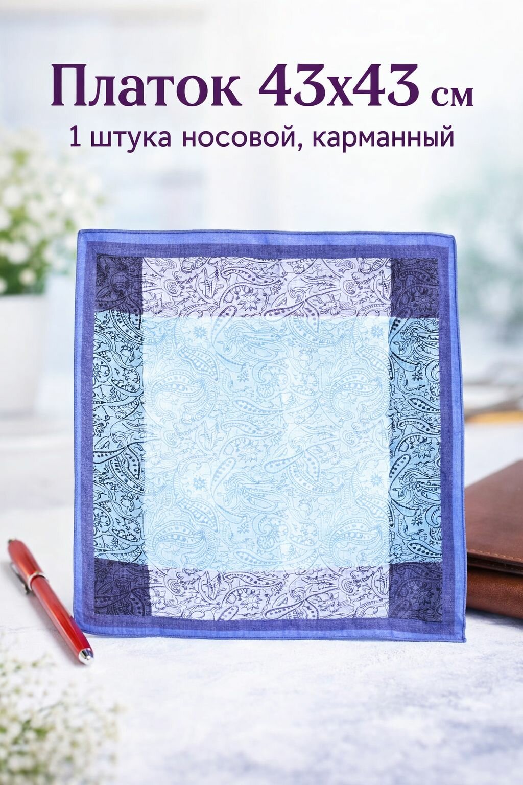 Носовой платок Pastel