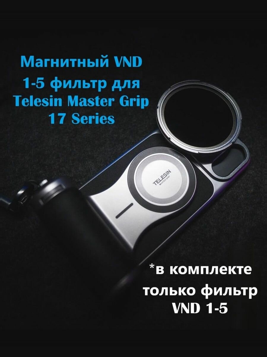 TELESIN Магнитный регулируемый светофильтр VND 1-5 для Master Grip (iPhone 17 Series)