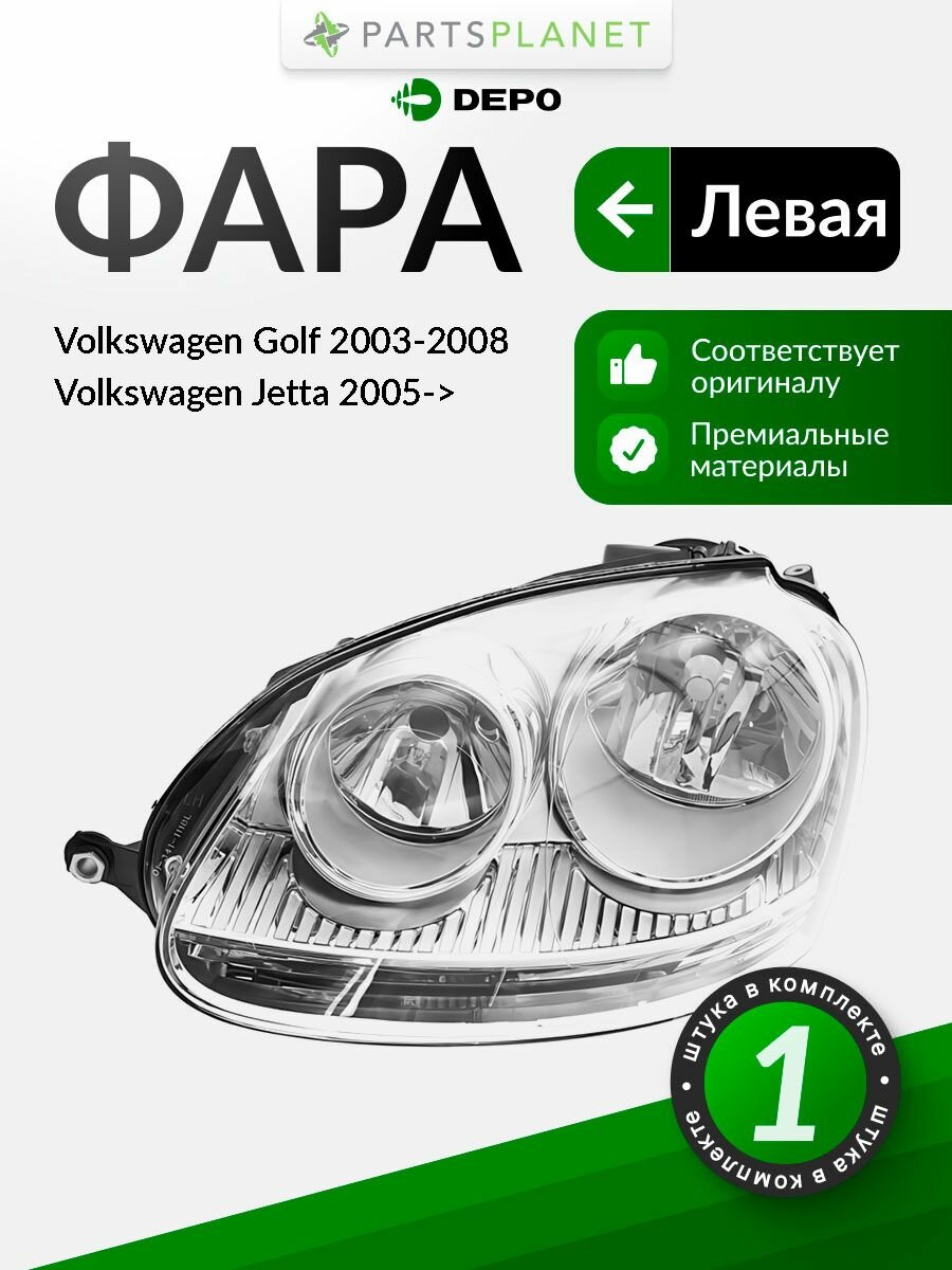 Фара левая для Фольксваген Гольф 2003-2008, Джетта 2005-> арт 4411171LLDEM1
