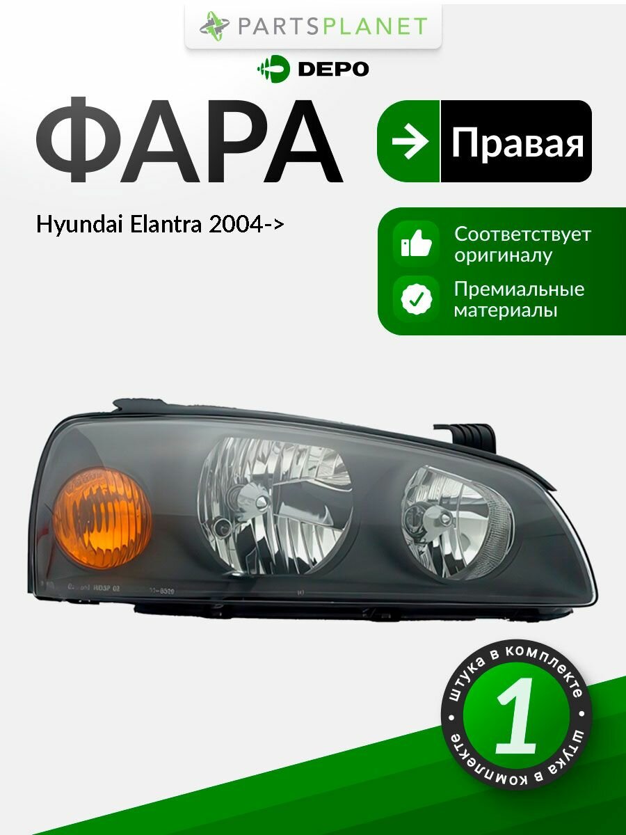 Фара правая для Хендай Элантра 2004->, oem 921042D520 арт 2211132RLDEM