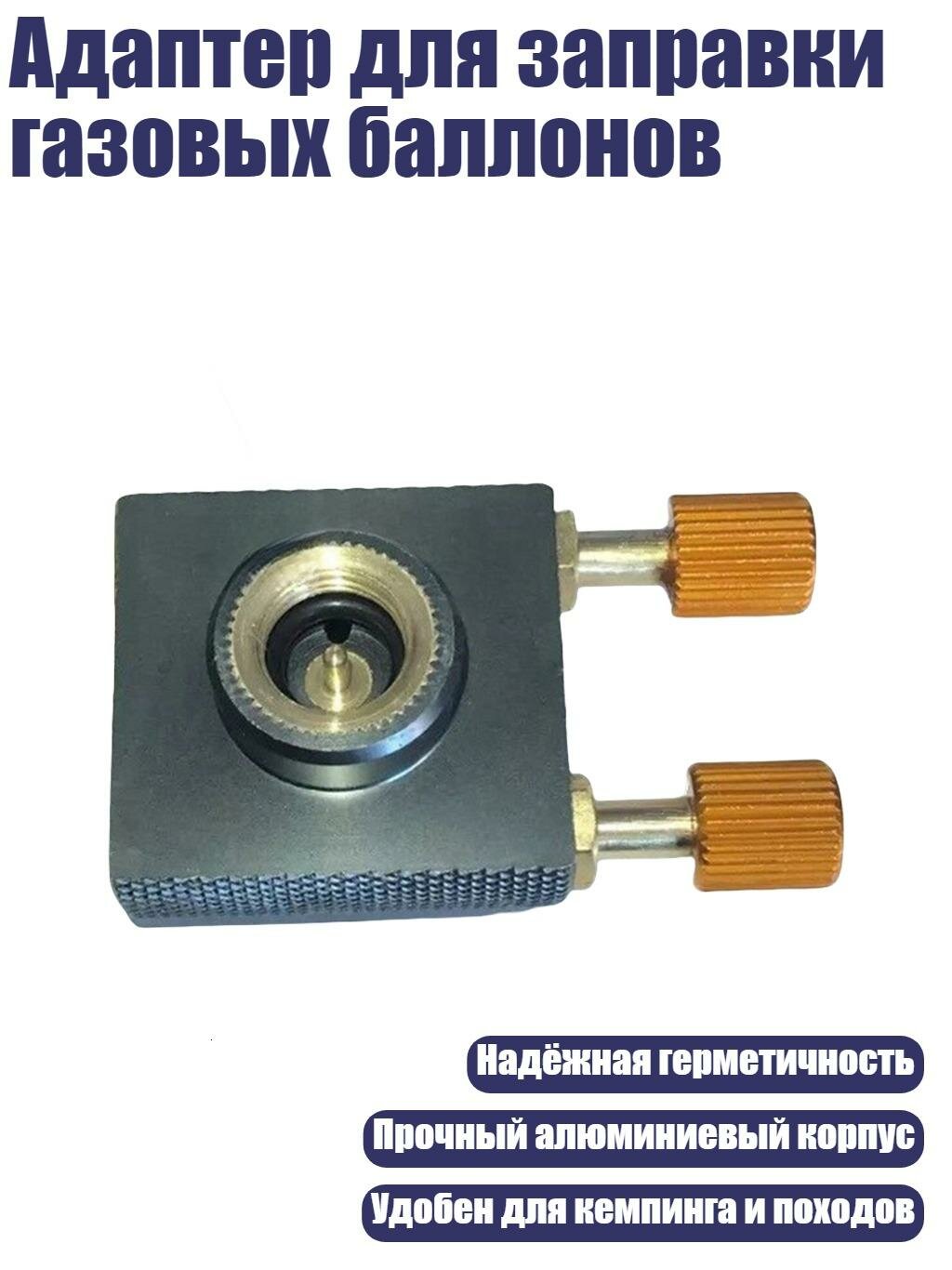 Адаптер для заправки газовых баллонов, Базовая модель