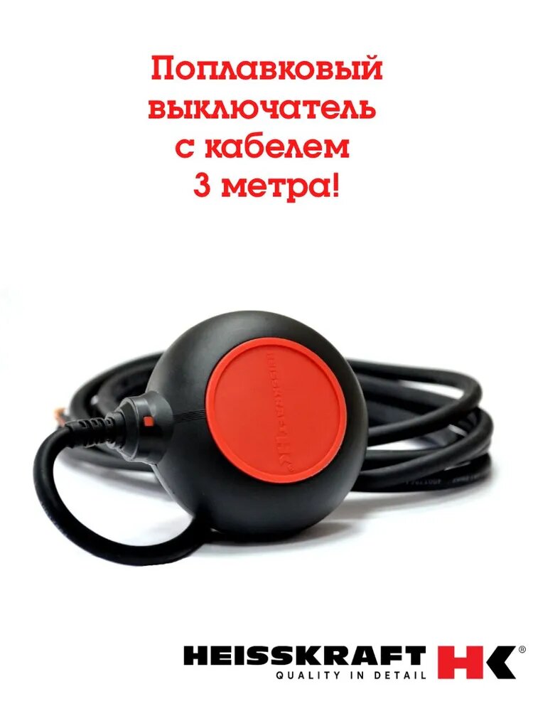 Поплавковый выключатель Heisskraft LC, с кабелем длиной 3 м.