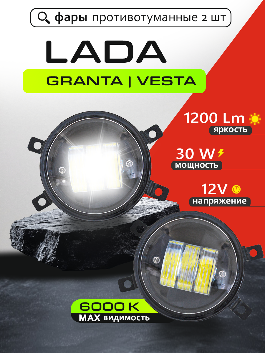 Светодиодные противотуманные фары 30W (2 шт.) на Лада (ВАЗ) Гранта / LADA Granta, Лада Веста / LADA Vesta
