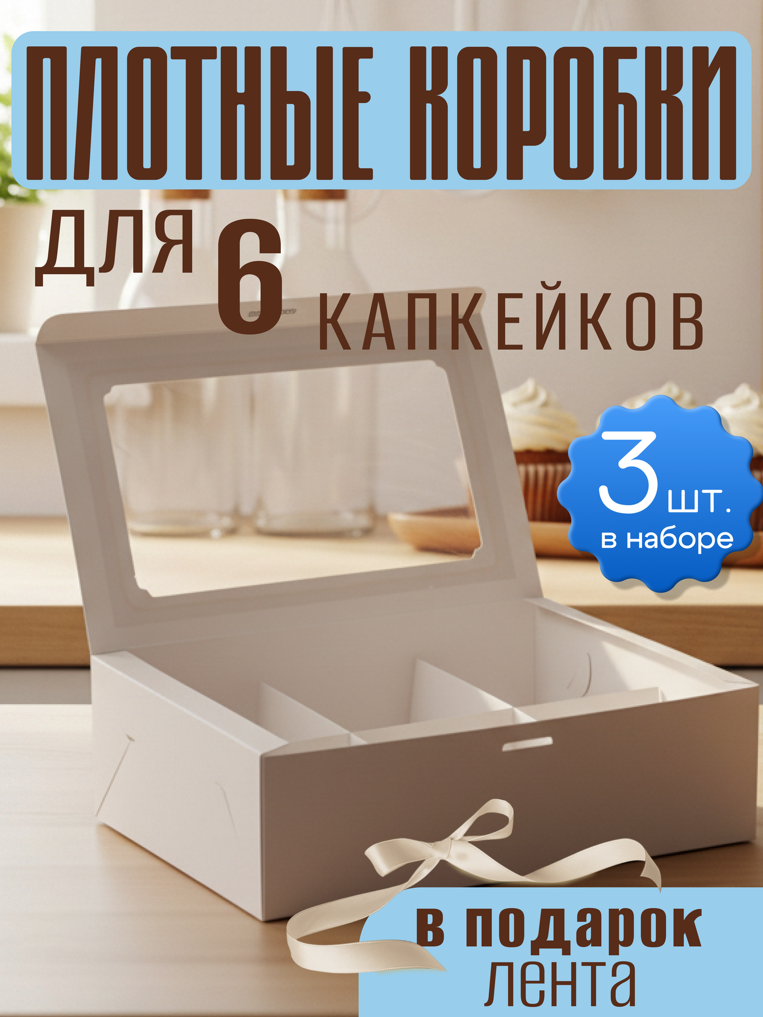 Коробка для 9 капкейков и кексов с окном, 24,5х24,5х10 см, лента в подарок