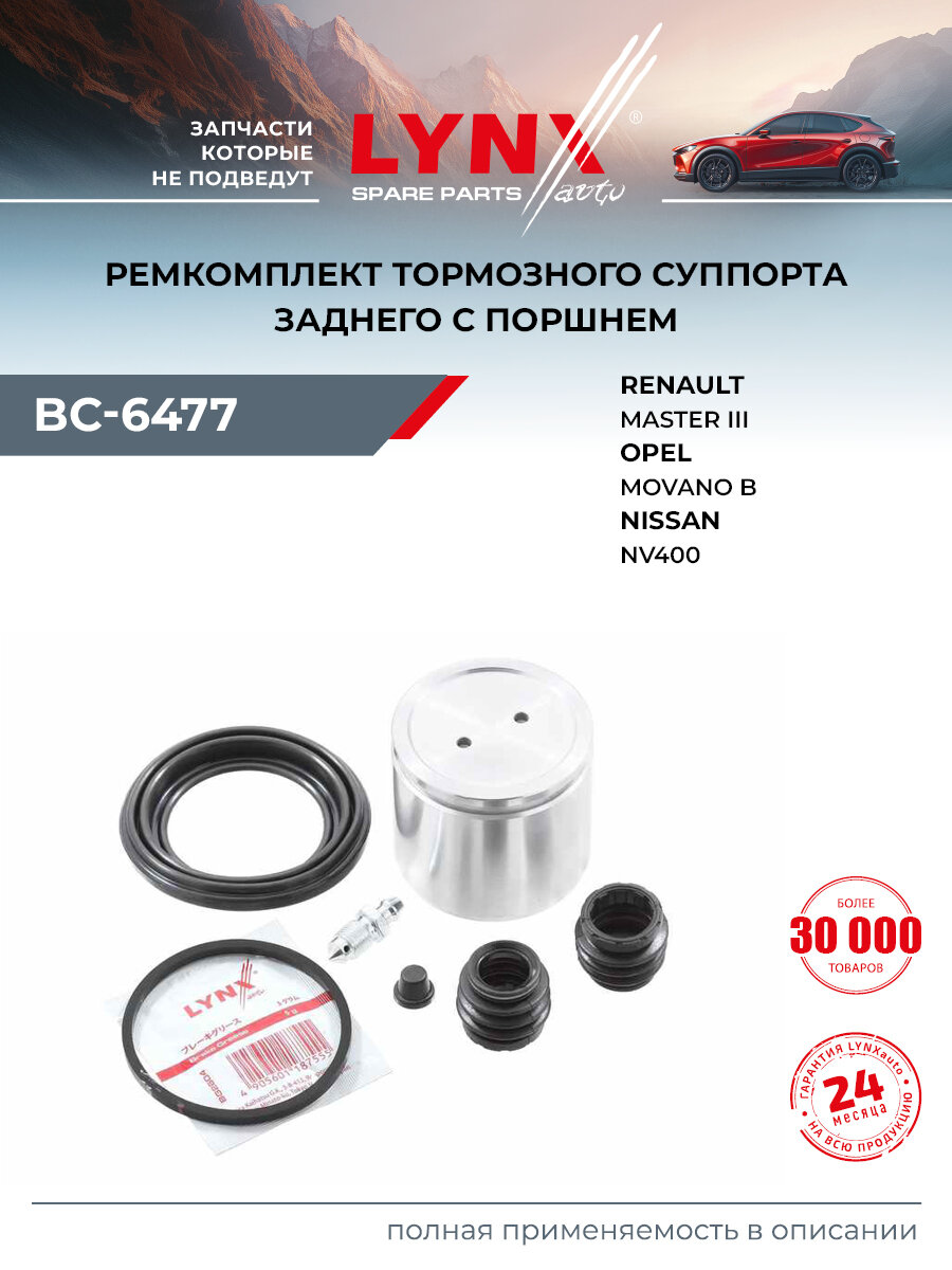 Ремкомплект тормозного суппорта с поршнем задний для NISSAN NV400 / OPEL MOVANO / LYNXauto BC-6477