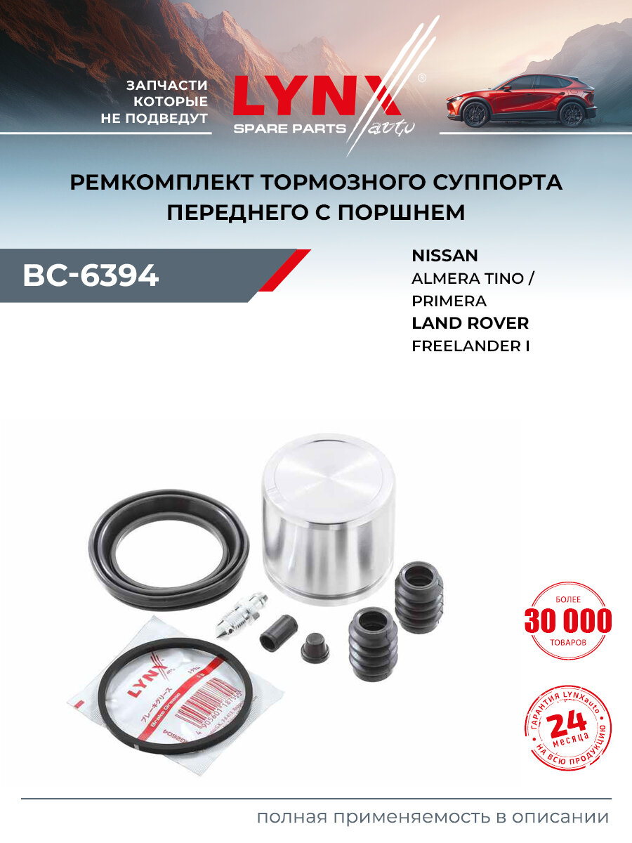 Ремкомплект тормозного суппорта с поршнем передний для NISSAN ALMERA, PRIMERA / LYNXauto BC-6394