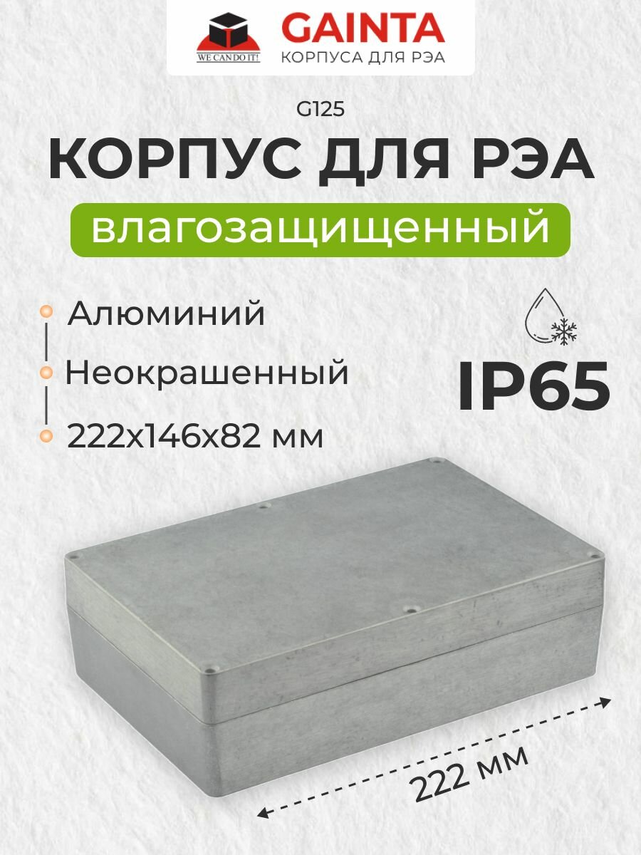 Корпус для РЭА GAINTA G125 влагозащищенный алюминиевый литой, неокрашенный, IP65, 222x146x82 мм