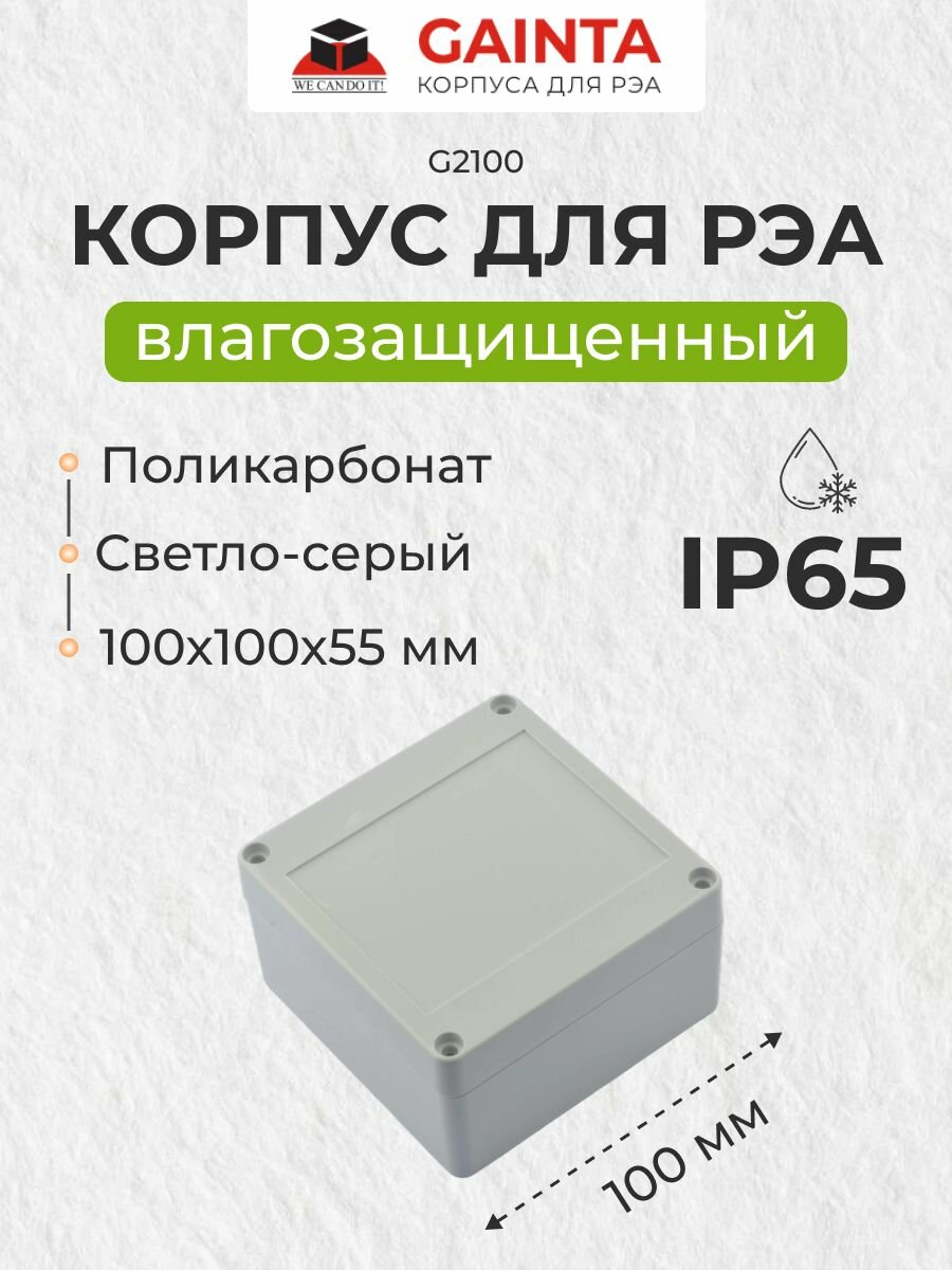 Влагозащищенный пластиковый корпус GAINTA G2100, светло-серый, поликарбонат, IP65, 100x100x55 мм