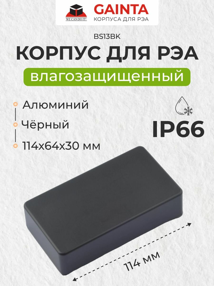 Корпус для РЭА алюминиевый GAINTA BS13BK литой черный, IP66, 114x64x30 мм