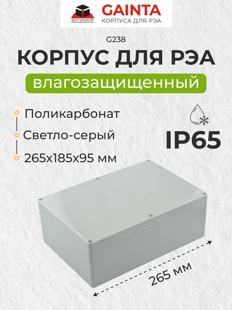 Влагозащищенный пластиковый корпус GAINTA G238, светло-серый, поликарбонат, IP65, 265x185x95 мм