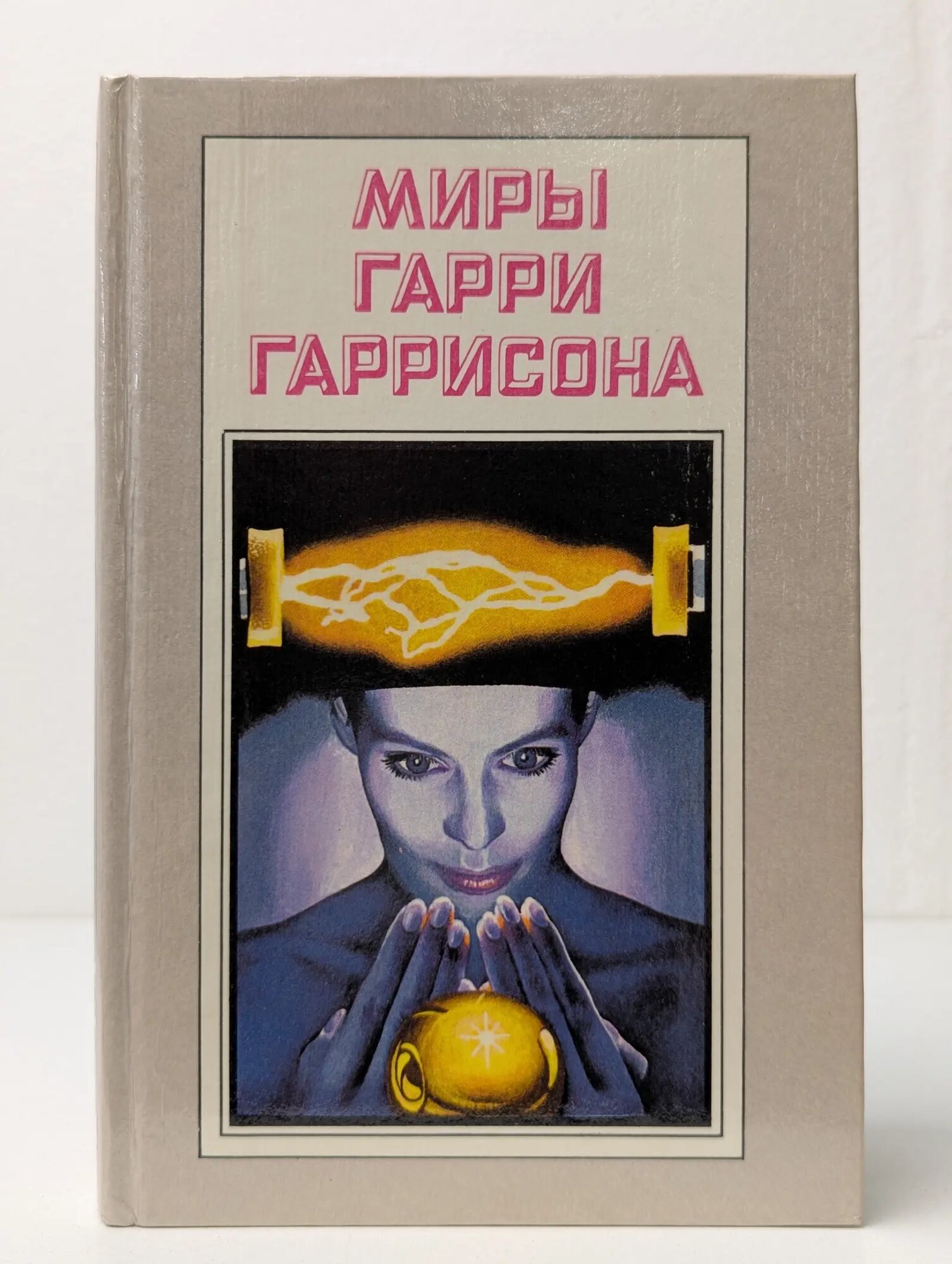 Миры Гарри Гаррисона. Книга 6 Гаррисон Гарри Максвелл 1993