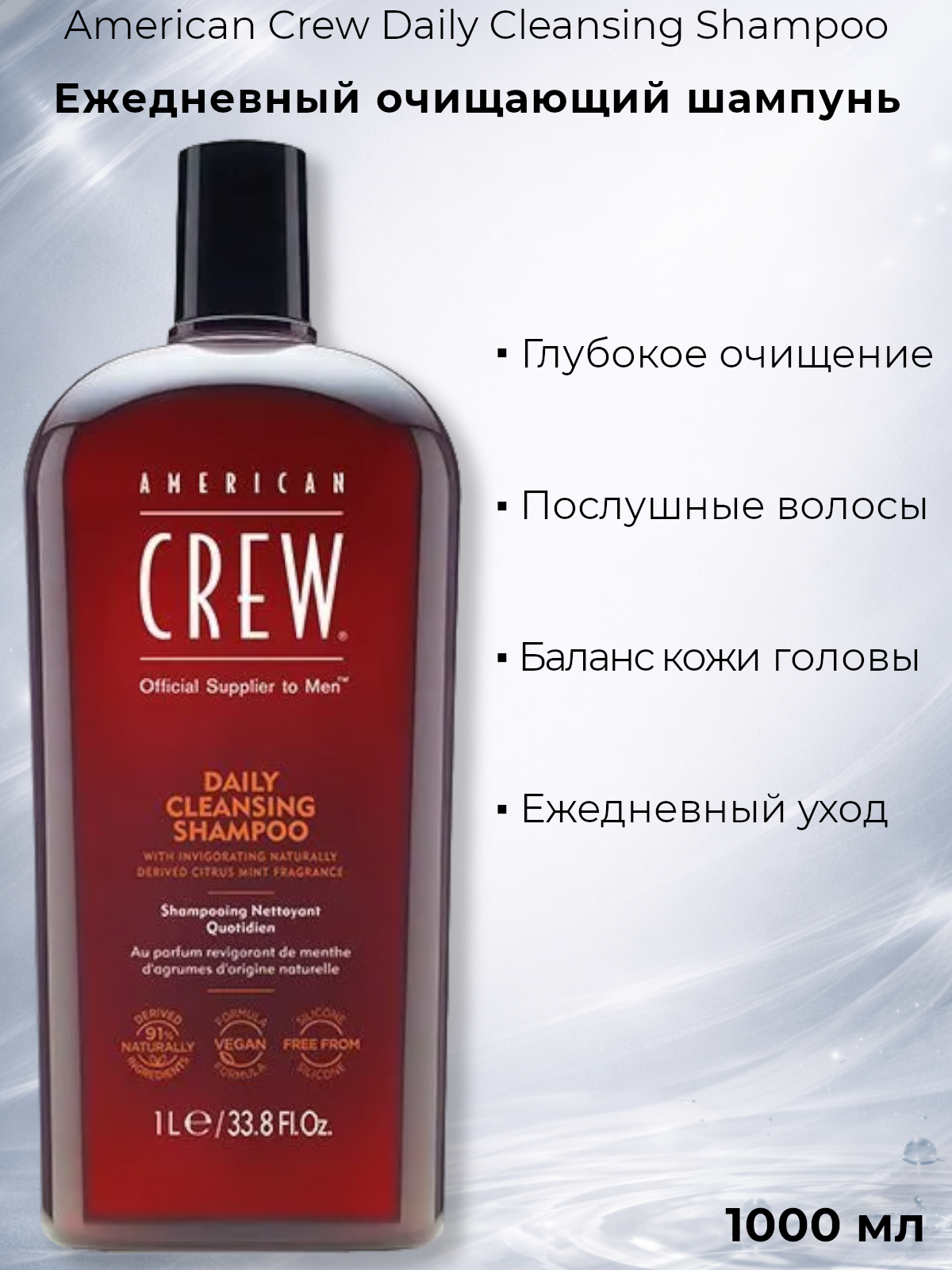 Ежедневный очищающий шампунь American Crew Daily Cleansing Shampoo, 1000 мл