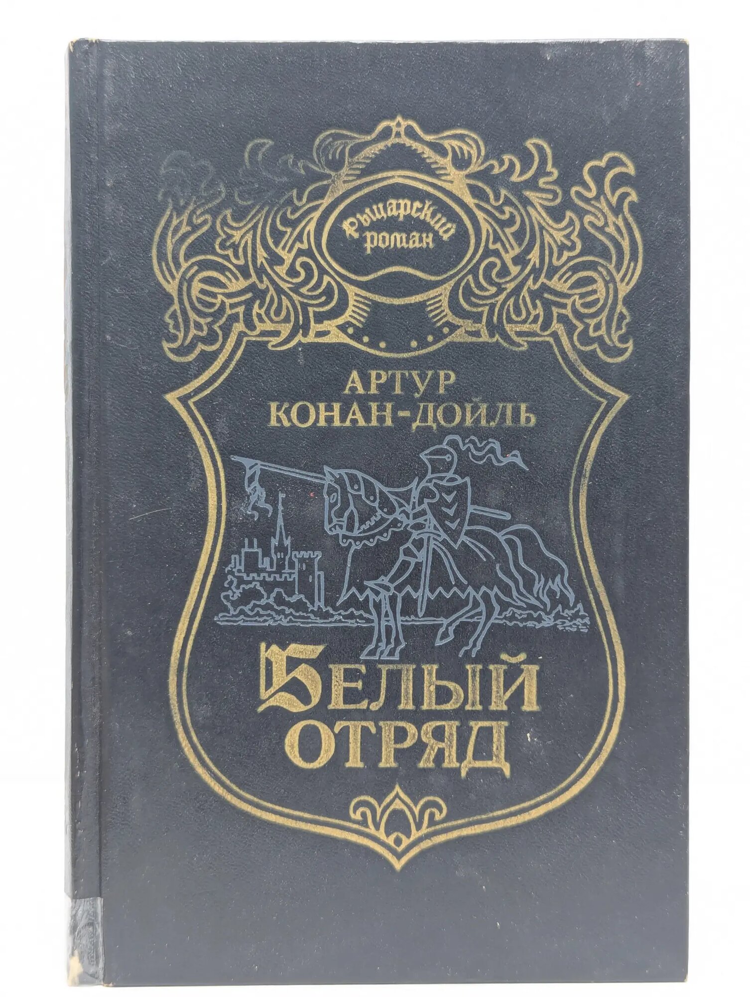 Белый отряд Конан Дойль Артур 1992