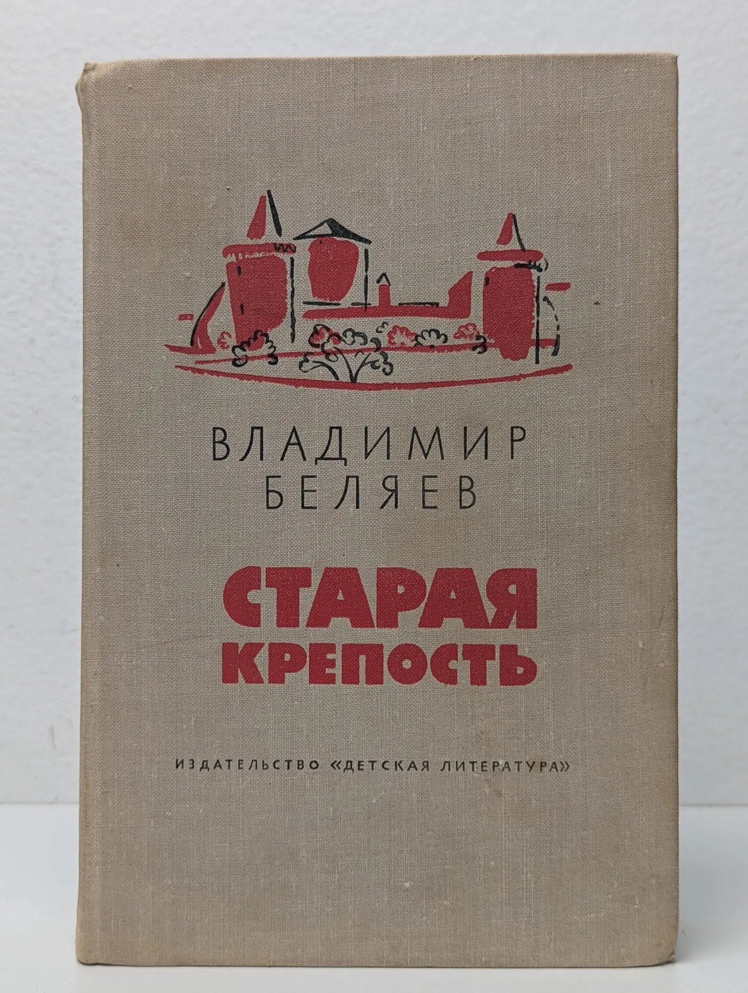 Старая крепость Беляев Владимир Павлович 1975