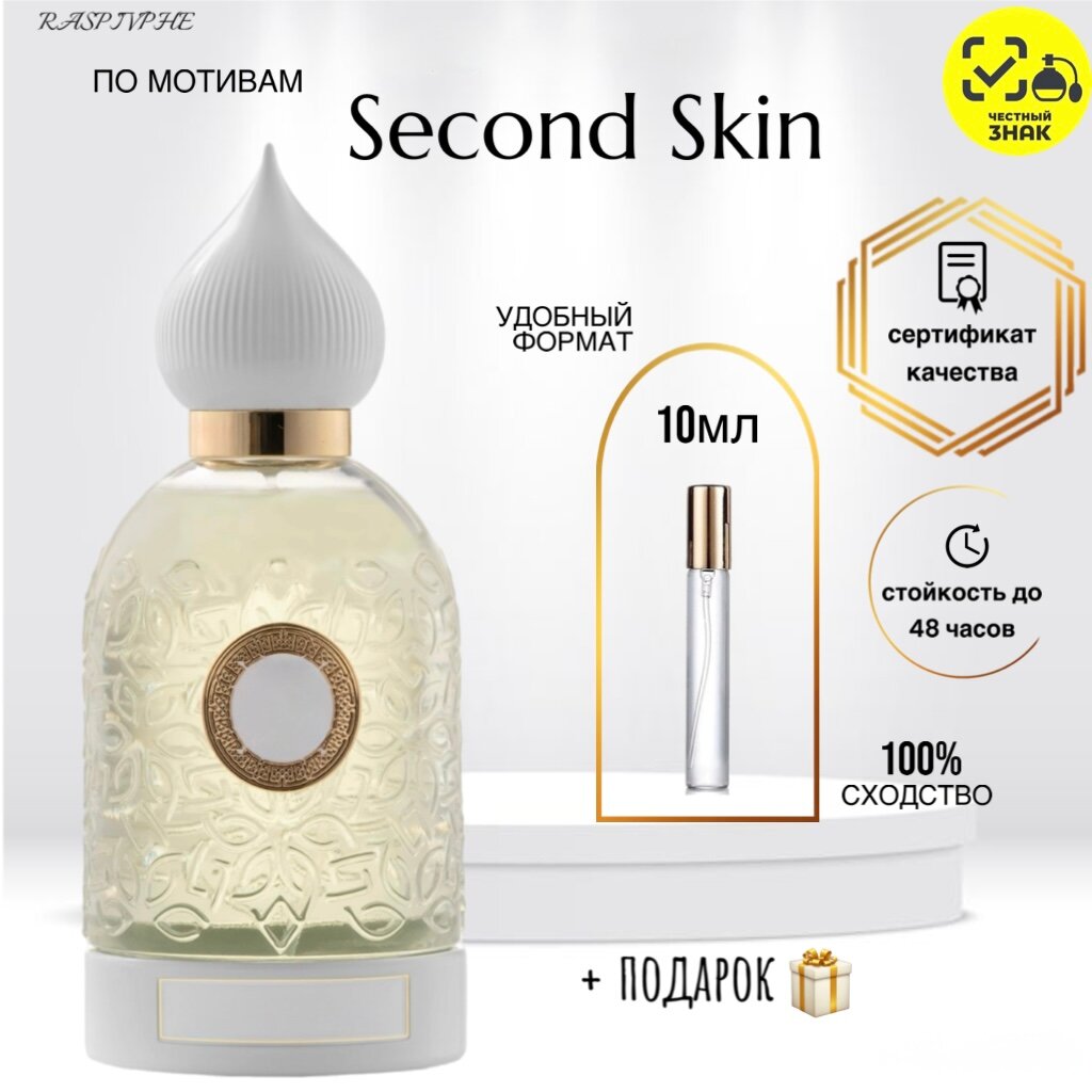 Духи по мотивам Second Skin, Секонд Скин, унисекс аромат, перезаполняемый флакон, 10мл