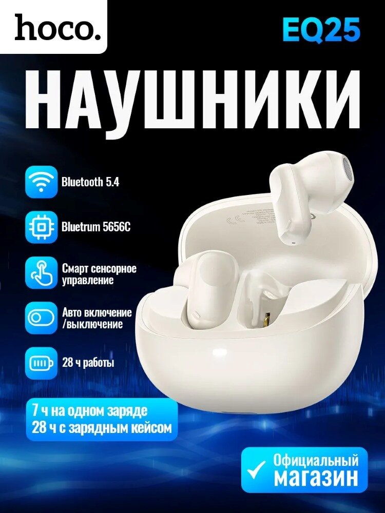Наушники беспроводные TWS HOCO EQ25 Unimpeded, bluetooth V5.4 (Белый)