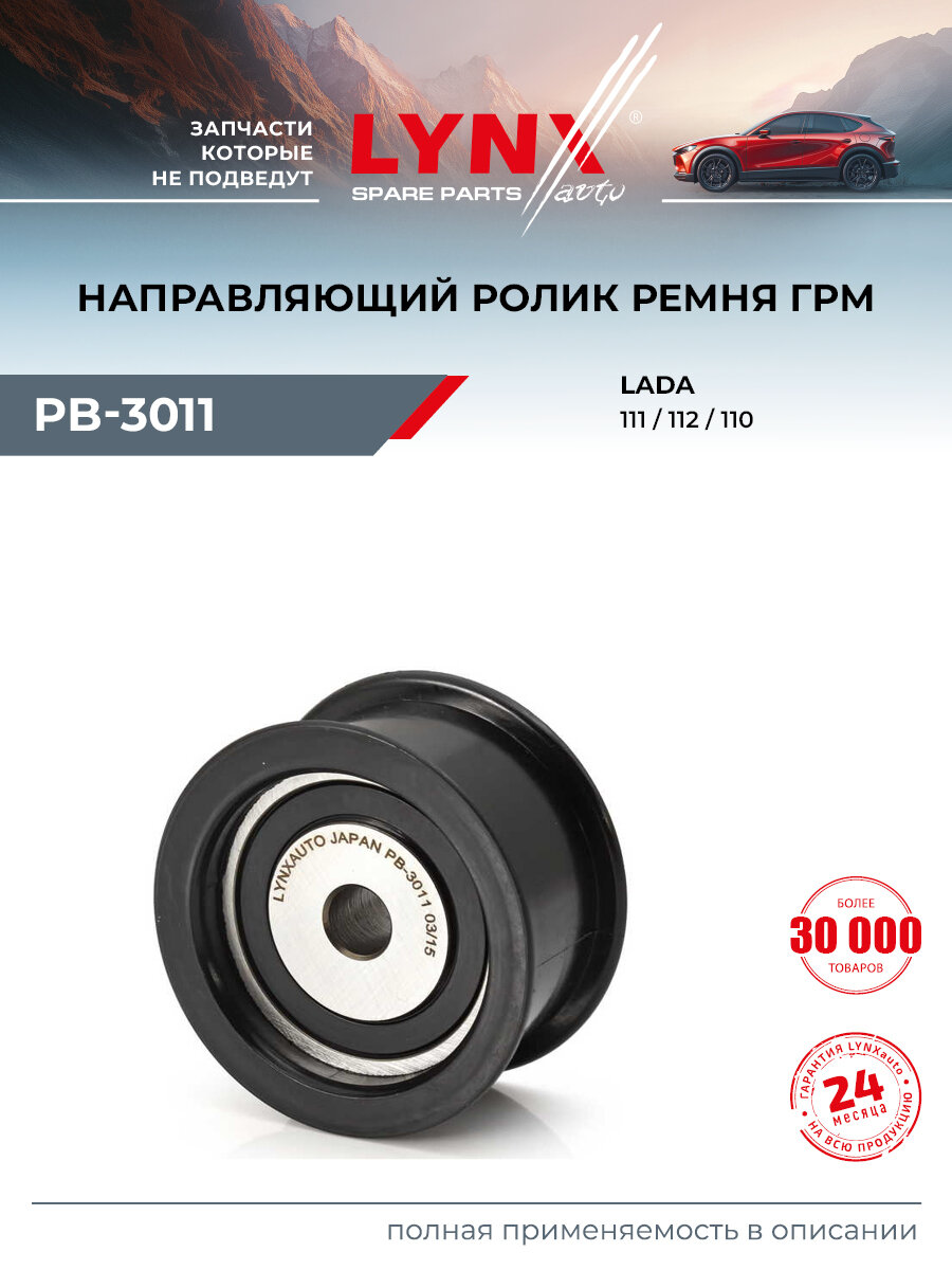 Ролик обводной ремня ГРМ подходит для ВАЗ 2110, 2112, 2111 / LYNXauto PB-3011
