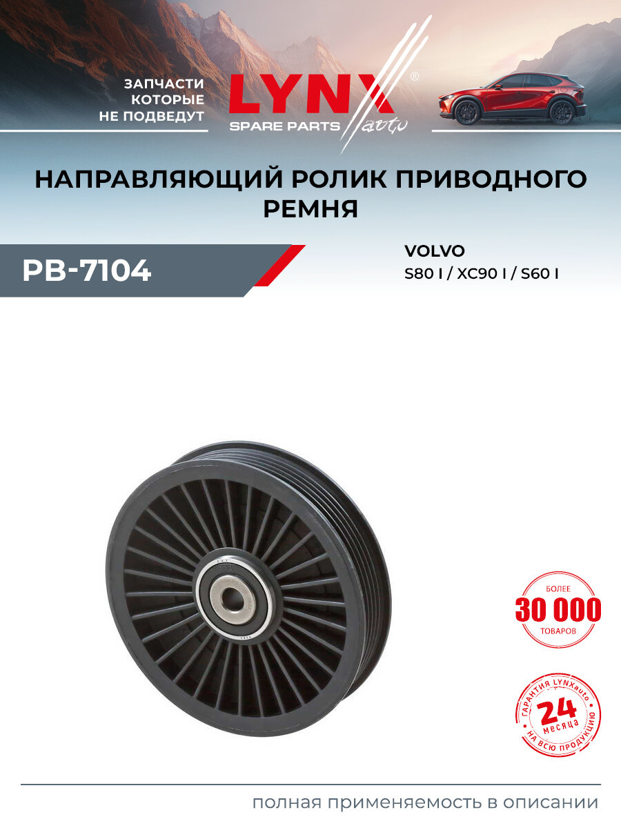 Ролик навесного оборудования для VOLVO C70, S40, S60 / LYNXauto PB-7104