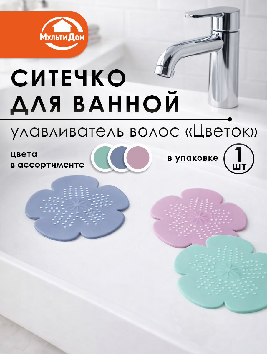 Ситечко для ванной улавливатель волос "Цветок" (без выбора цвета)