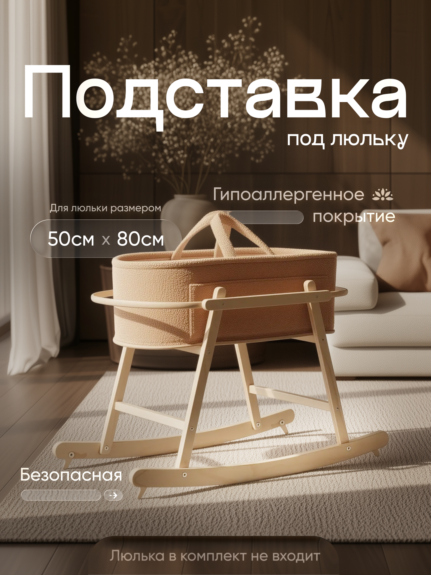 Подставка под люльку