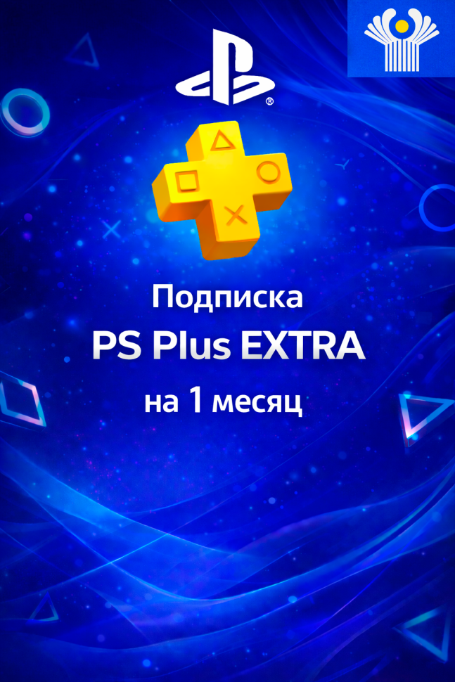 Подписка PS Plus EXTRA на 1 месяц (СНГ/УКР)