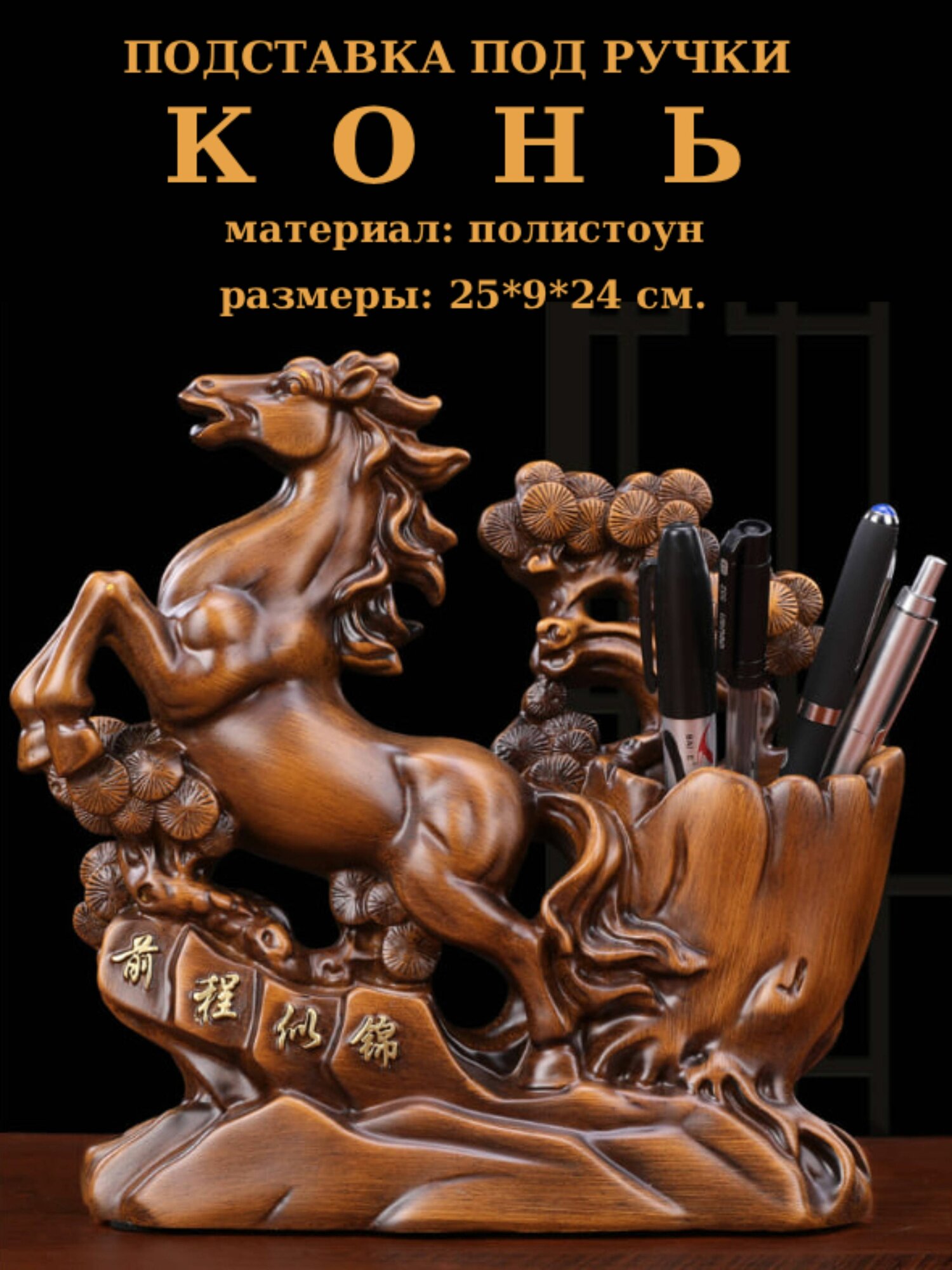 Подставка для канцелярии "Конь", феншуй (25*9*24 см.)