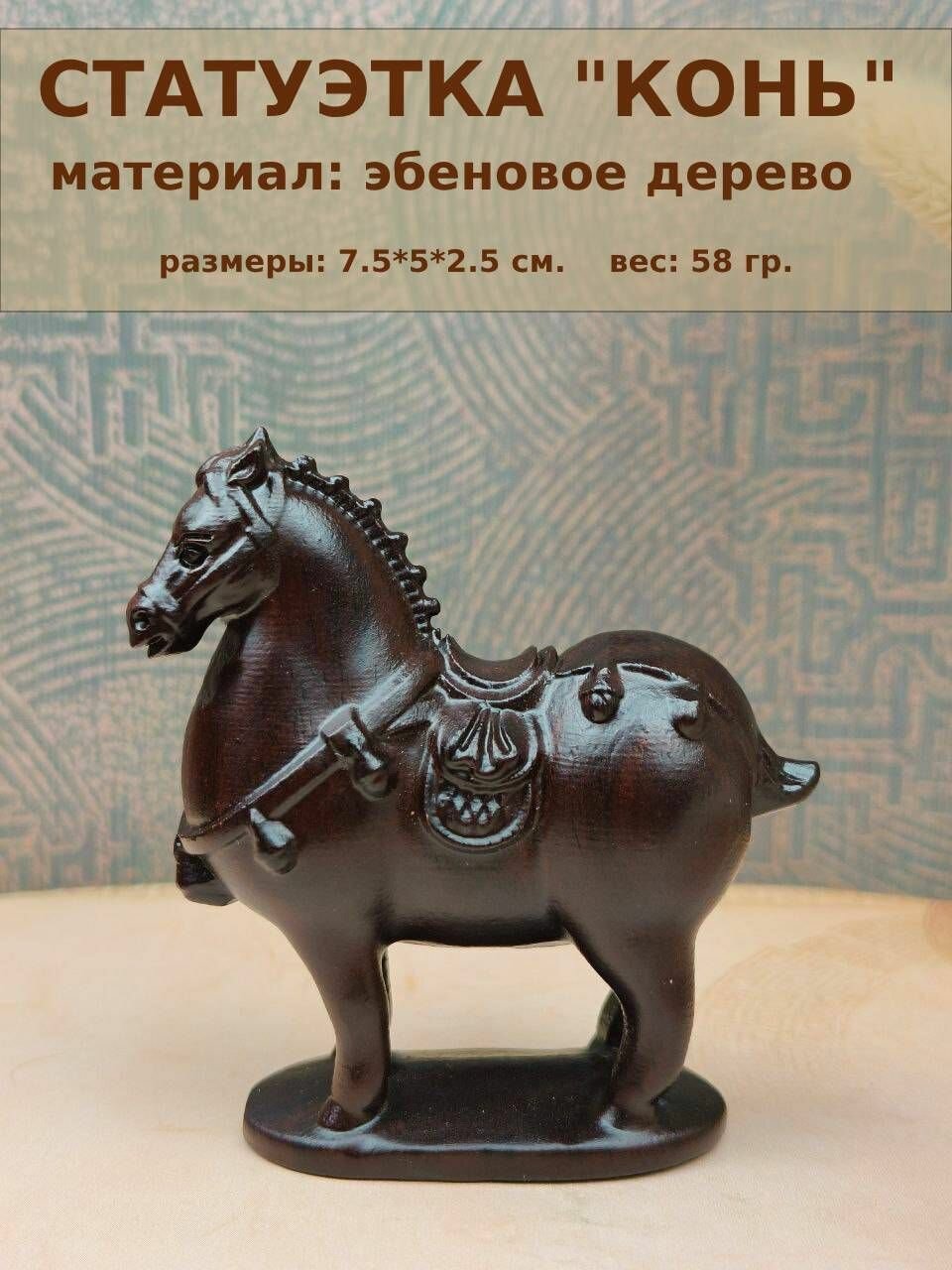 Статуэтка "Конь" Фен-Шуй, эбеновое дерево (7.5*5 см.)