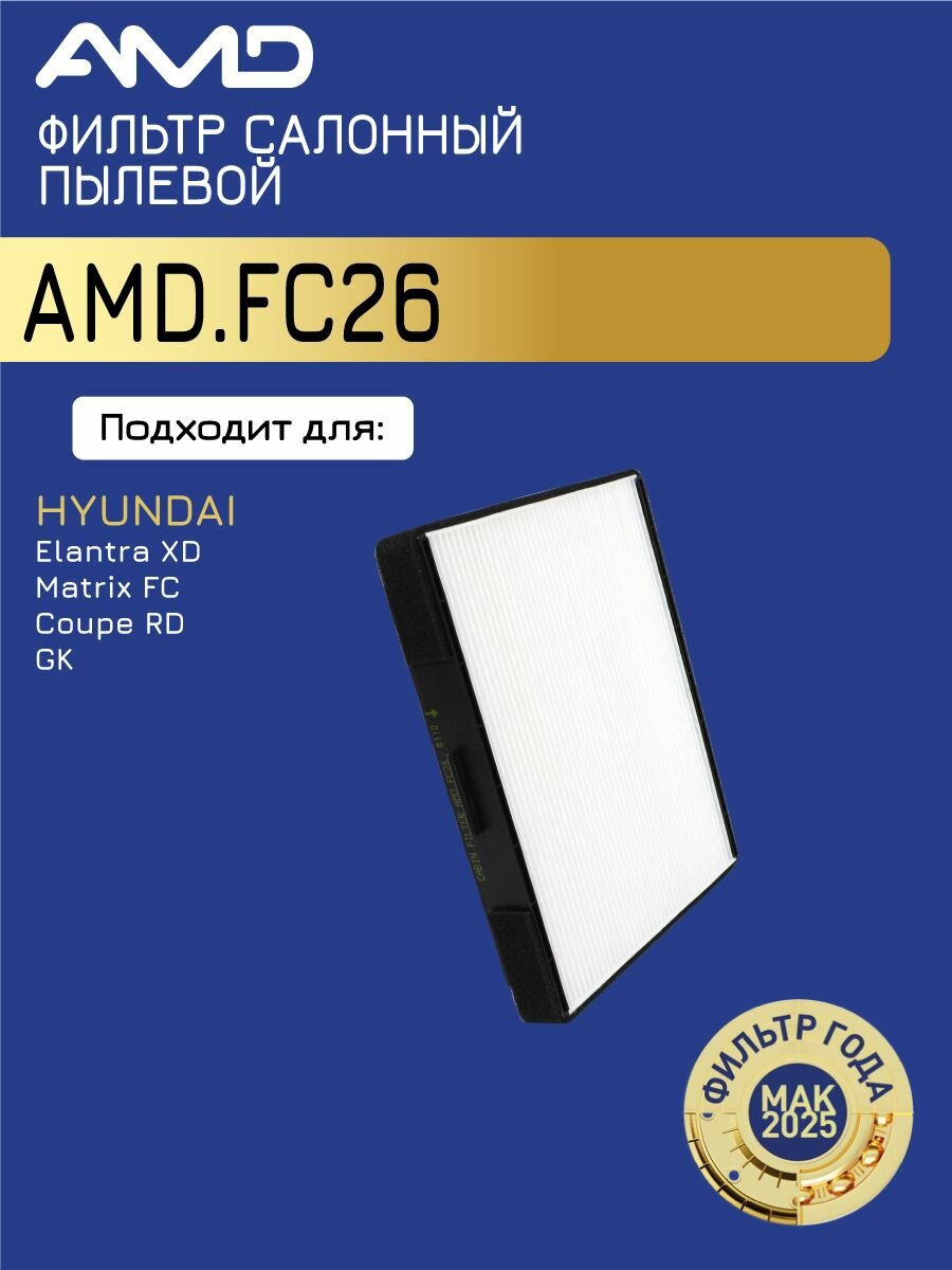 Фильтр салонный 97133-2D000 AMD. FC26 для HYUNDAI Elantra XD Matrix FC Coupe RD, GK