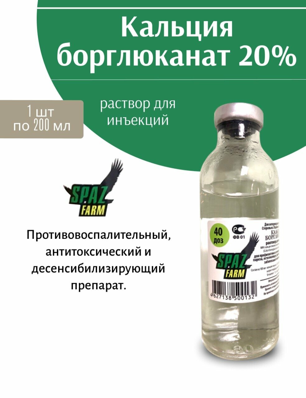 Кальция борглюконат 20% 200мл
