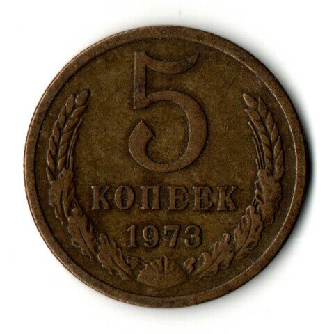 5 копеек 1973 год СССР