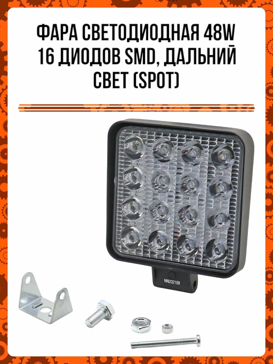 Фара светодиодная 48W 16 диодов SMD, дальний свет (Spot)