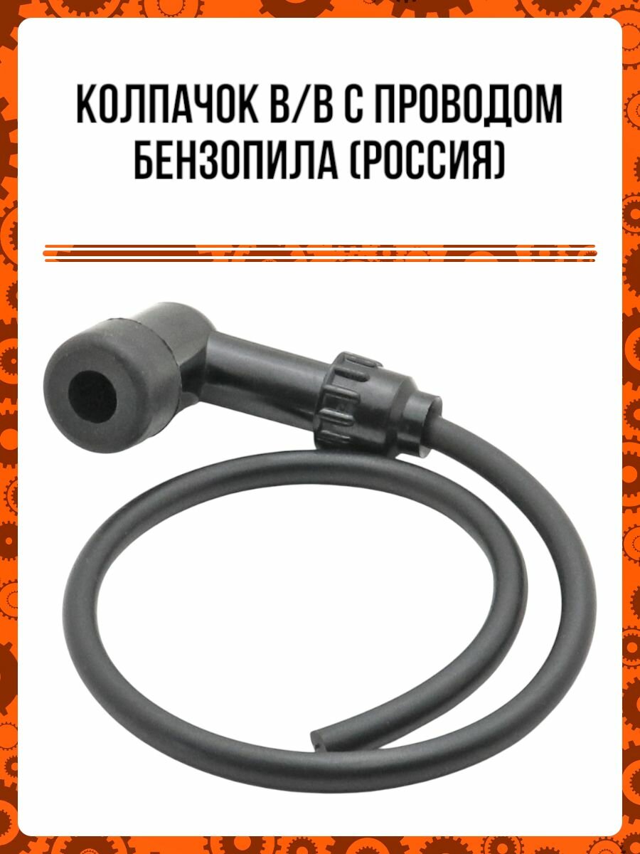 Колпачок в/в с проводом Бензопила (Россия)