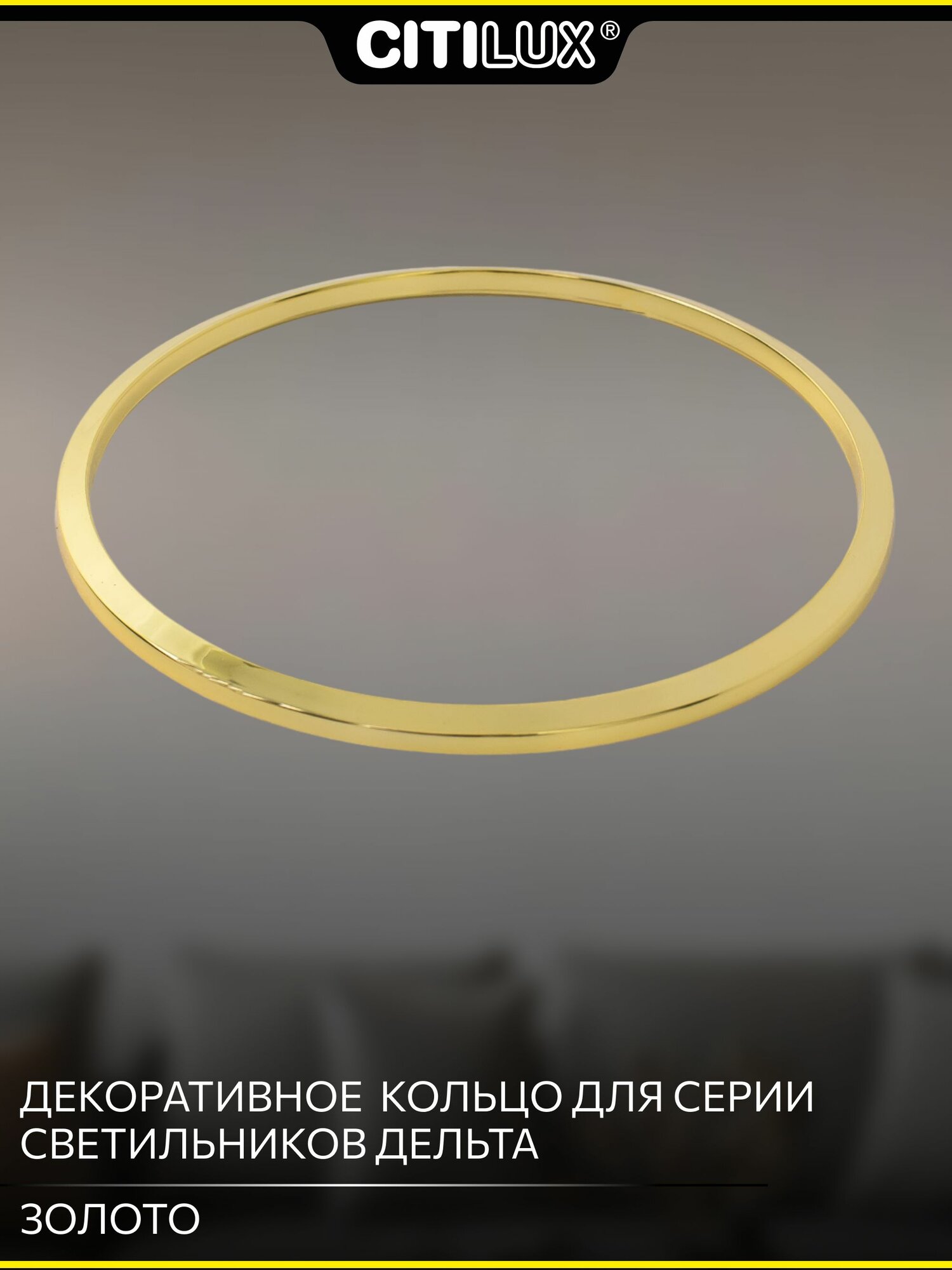 Декоративное кольцо Citilux Дельта CLD6008.2 цвет золото, для встраиваемых светильников CLD6008 серии Delta