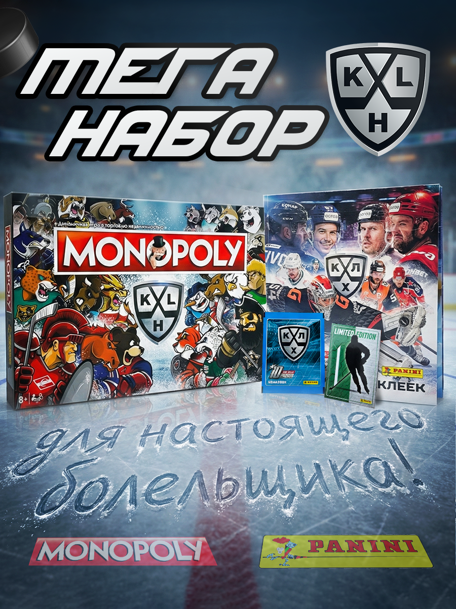 Подарочная монополия Маскоты с сюрпризом (журнал КХЛ+пакетик наклеек КХЛ+карточка)