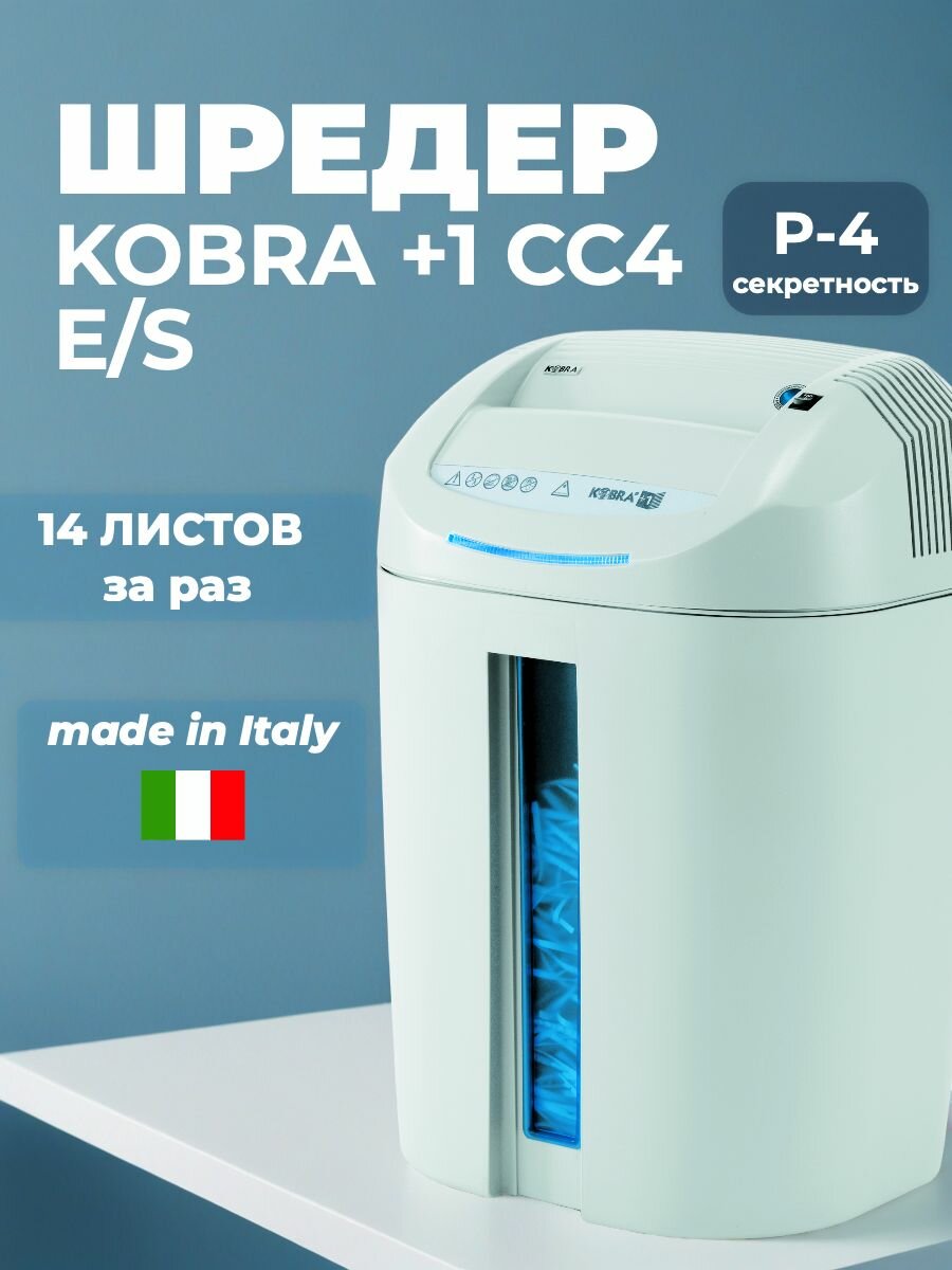 Шредер Kobra +1 CC4 E/S (секр. P-4), 14 листов, 38 литров