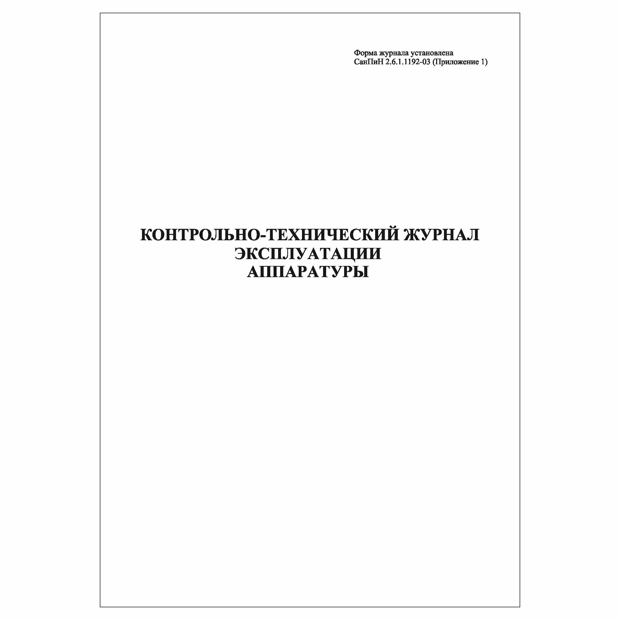 (1 шт.), Контрольно-технический журнал эксплуатации аппаратуры (60 лист, полист. нумерация)