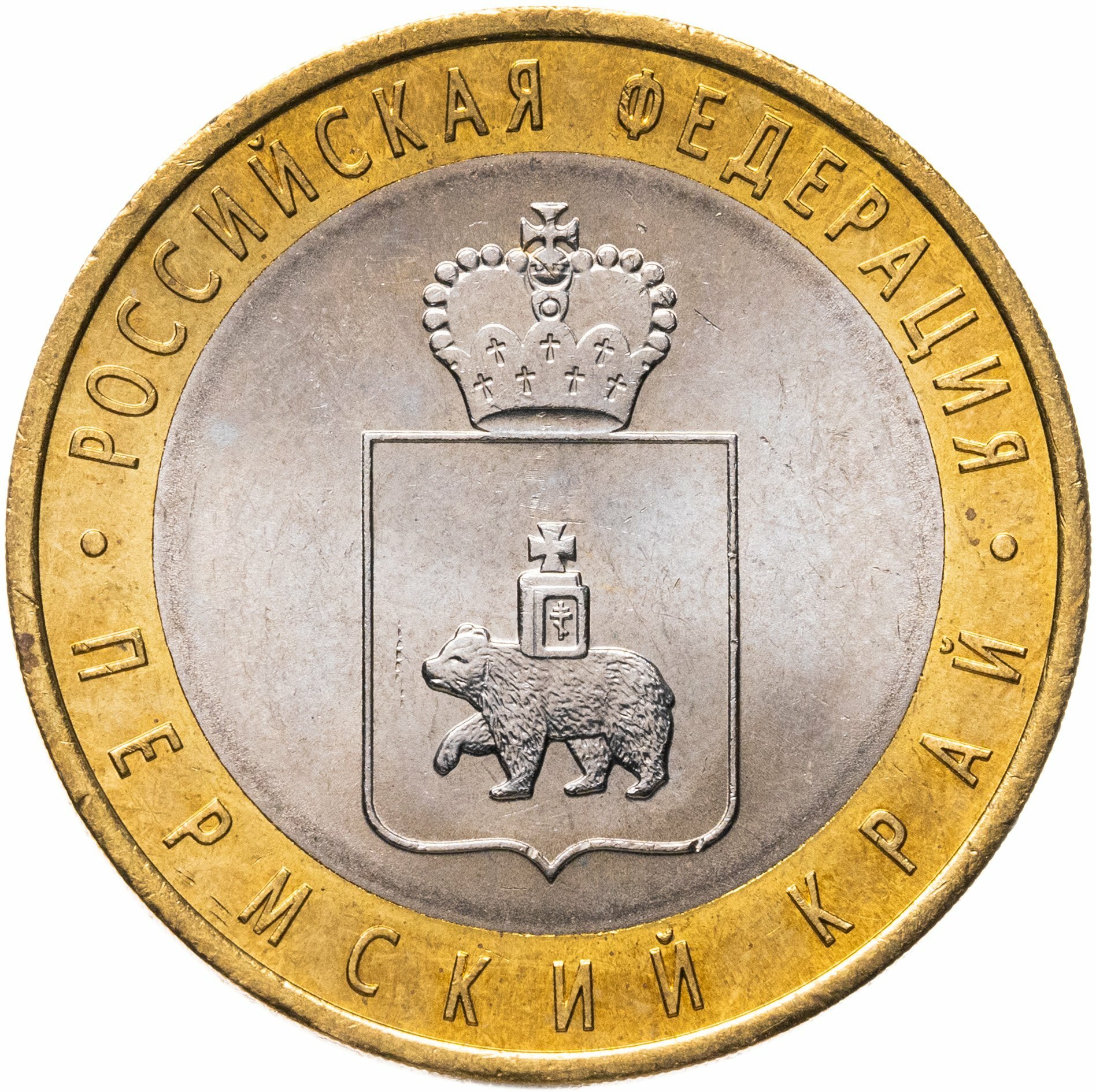 10 рублей 2010 СПМД Пермский край, Биметалл, в сохранности UNC