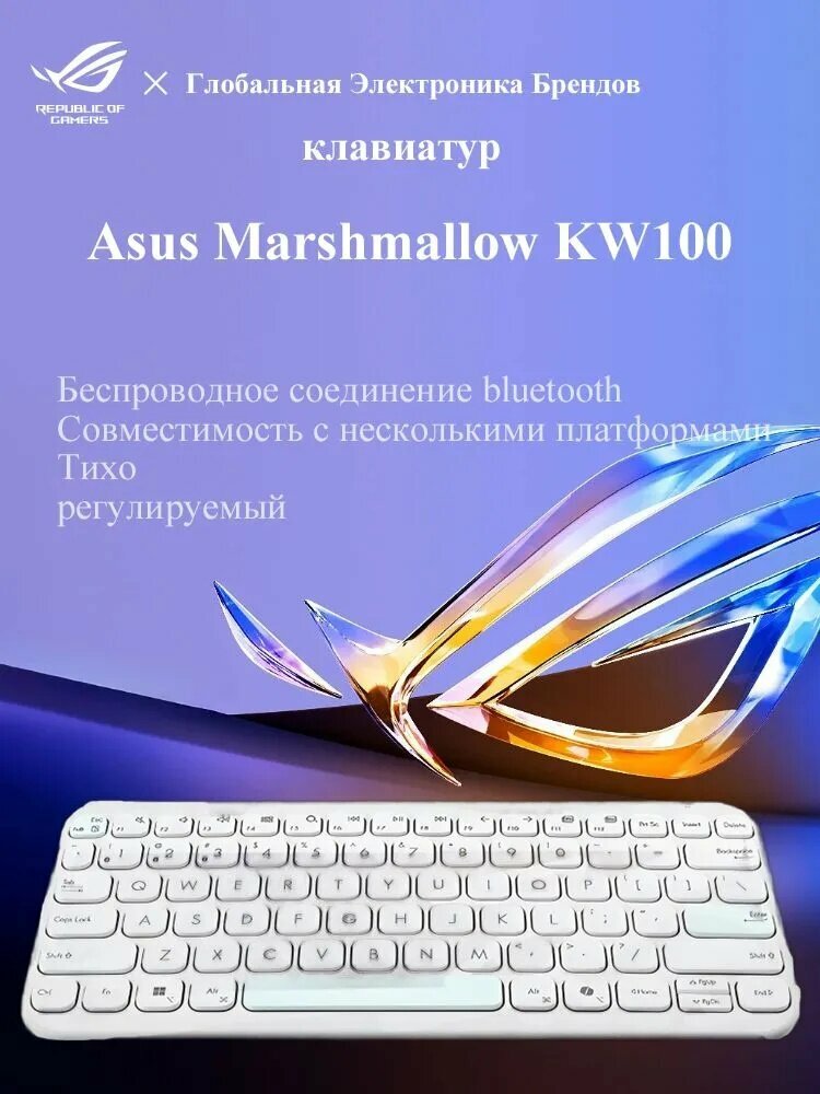 ASUS Игровая клавиатура беспроводная ASUS Bluetooth keyboard, Английская раскладка, белый