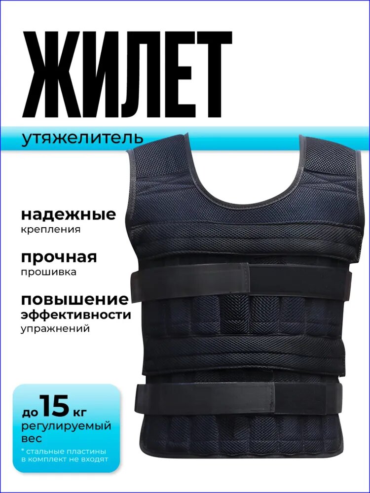 Жилет утяжелитель для тренировок до 15 кг регулируемый вес, черно-серый